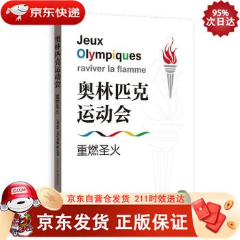 奥林匹克运动会：重燃圣火 格致出版社 9787543232440