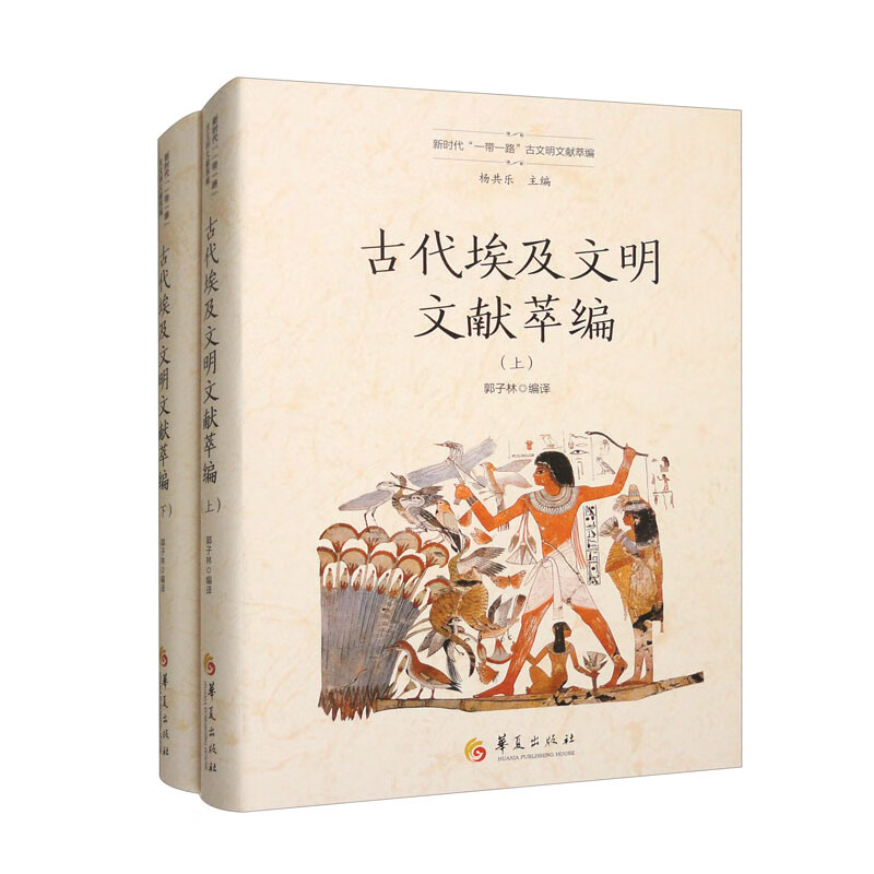 古代埃及文明文献萃编（套装上下册）