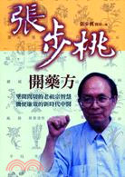 现货【外图台版】张步桃开药方：望闻问切的老祖宗智慧，简便廉效的新时代中医 / 张步桃 远流