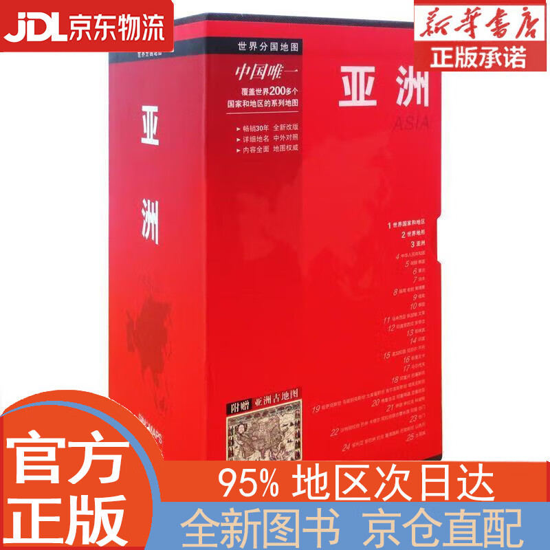【全新畅销书籍】亚洲地图 全套精装 收藏工具书 各国家地图全套25幅 附赠美洲古地图 中外文对照 水耐折 中国地图出版社 中国地图出版社