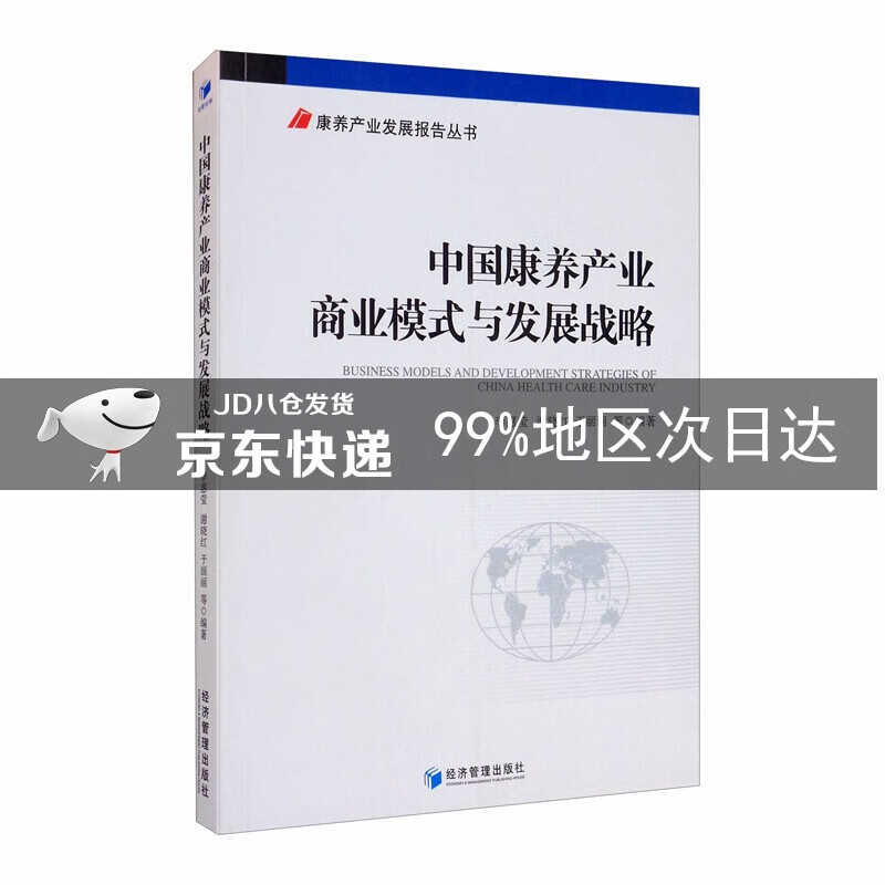 中国康养产业商业模式与发展战略