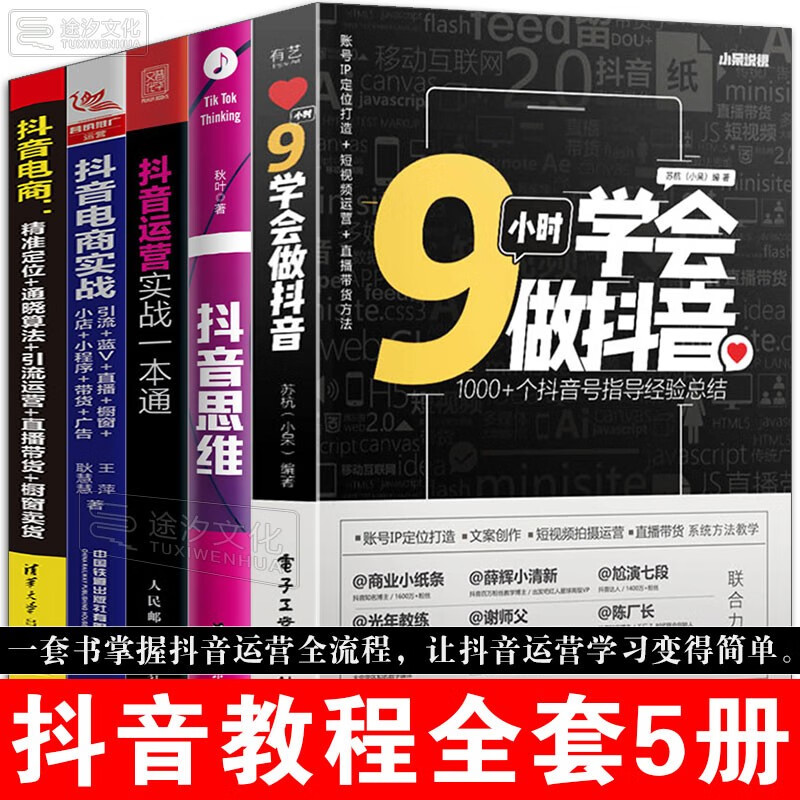 抖音实操书籍全5册 9小时学会做抖音+抖音思维+抖音运营实战一本通+抖音电商实战+抖音电商 全5册