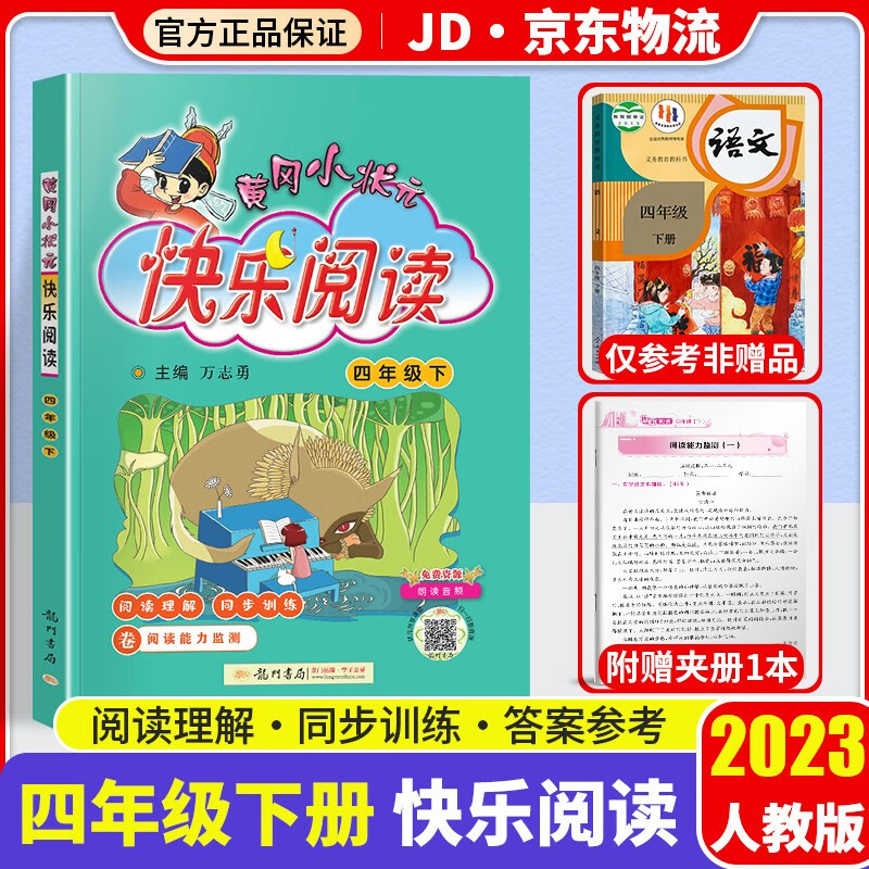 2023新版黄冈小状元快乐阅读四年级下册同步训练配套部编人教版小学语文同步阅读课外阅读理解阶梯训练题