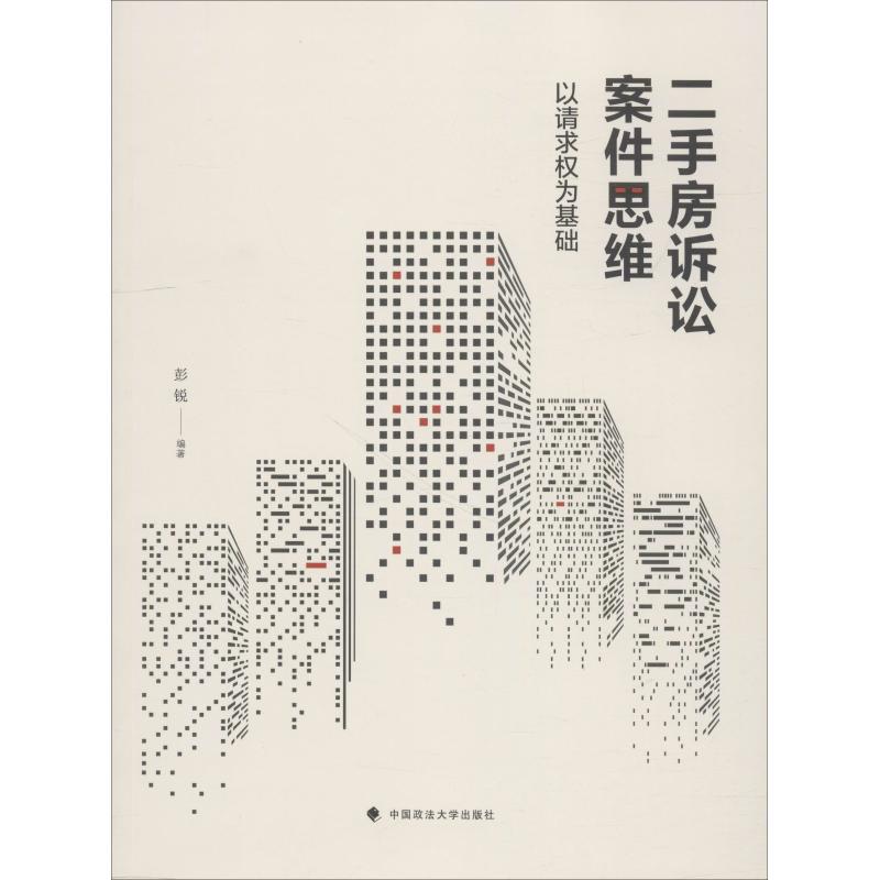 二手房诉讼案件思维 以请求权为基础