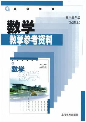 司华沪教版教参上海高中 教师用书 高三年级数学教学参考资料 全一册