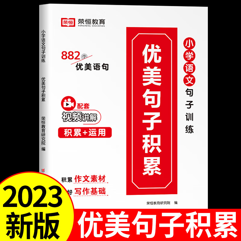 小学语文优美句子积累大全修辞手法专项训练打卡计划手册小学生一年级二年级三上册四五六好词好句好段句式强 一本优美句子积累大全 小学通用