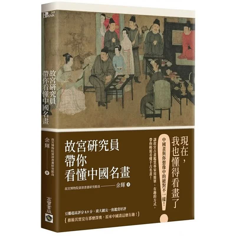 台版 故宫研究员带你看懂中国名画 高宝 余辉 山水画鉴赏收藏画册艺术绘画书籍
