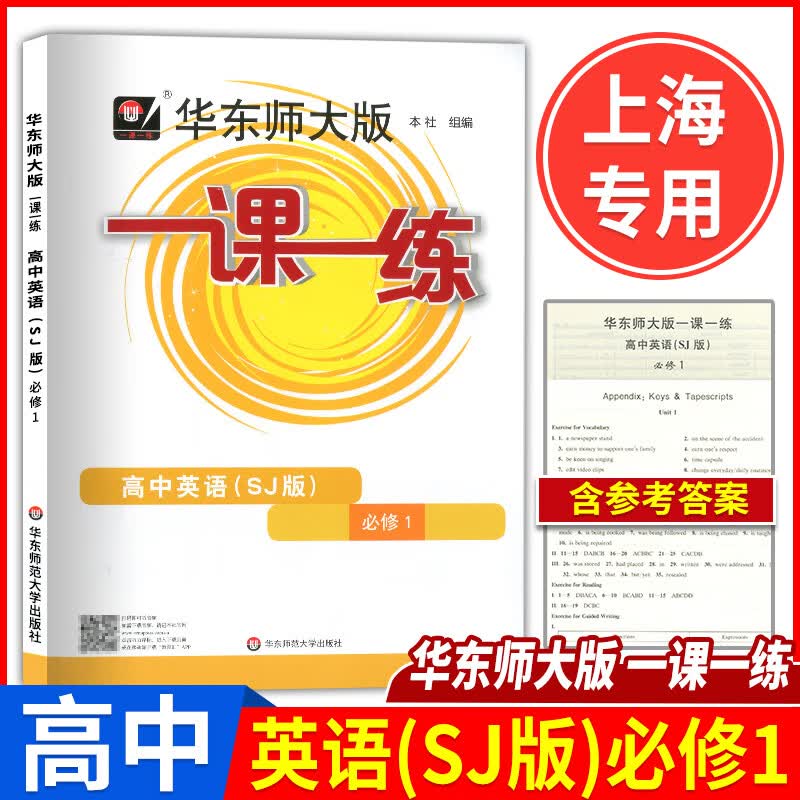 华东师大版一课一练英语必修1SJ版上教版高一上册\/第一学期上海高中英语必修第一册教材配套练习