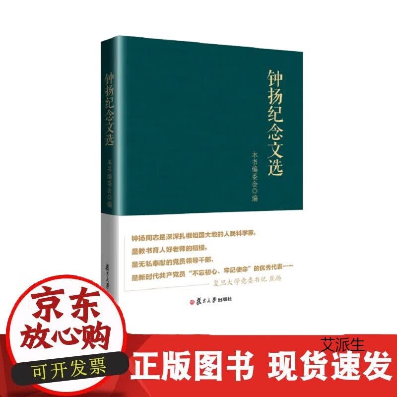 钟扬纪念文选 复旦大学出版社 籍