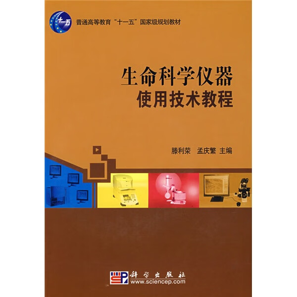 生命科学仪器使用技术教程【好书】