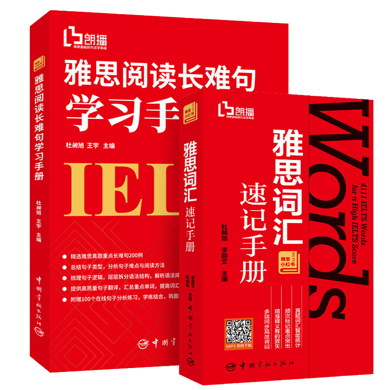雅思阅读长难句学习手册+雅思词汇速记手册 2册 朗播网雅思 真题词汇训