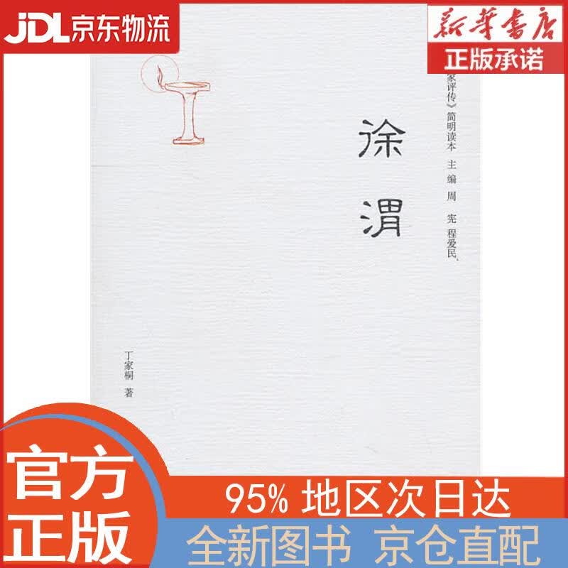 徐渭 丁家桐 南京大学出版社