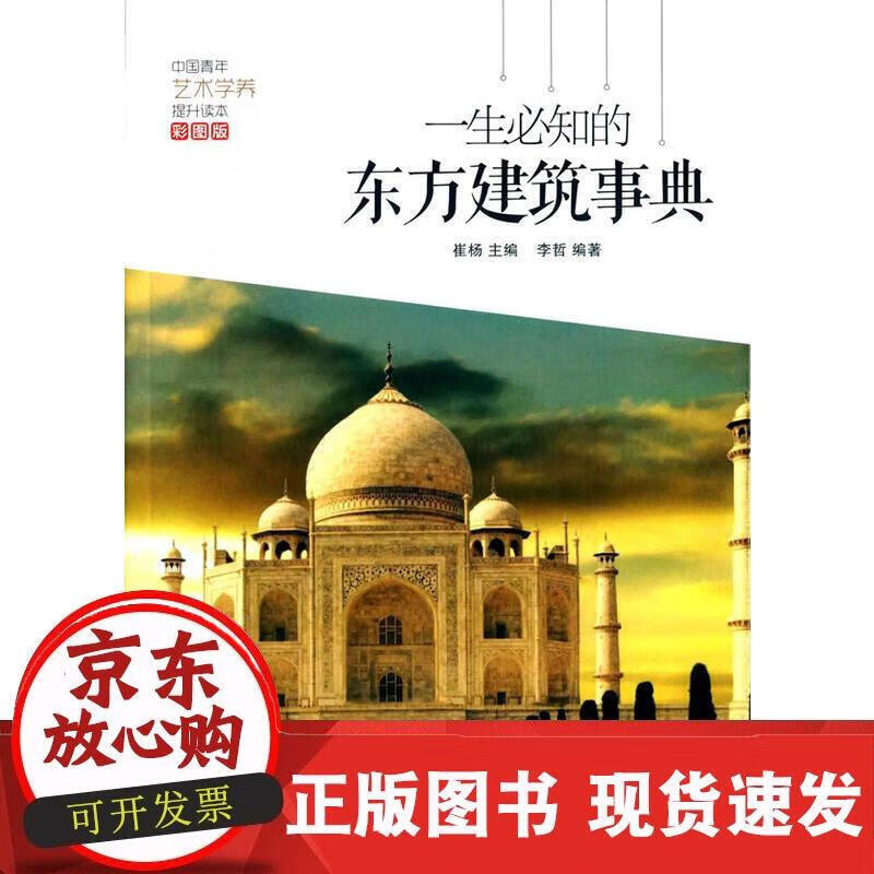 一生知的东方建筑事典 崔杨,李哲著 9787204134236