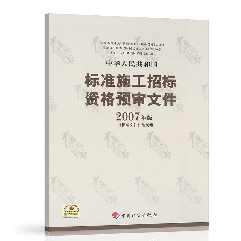 中华人民共和国标准施工招标资格预审文件2007年版 中国计划出版社