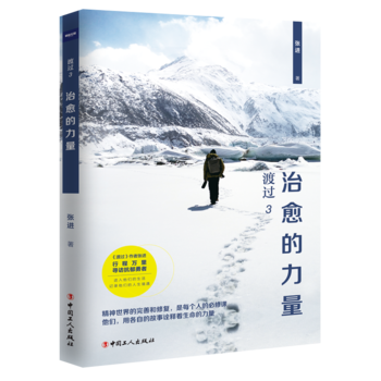 渡过3：治愈的力量 工人出版社 9787500870067 张进