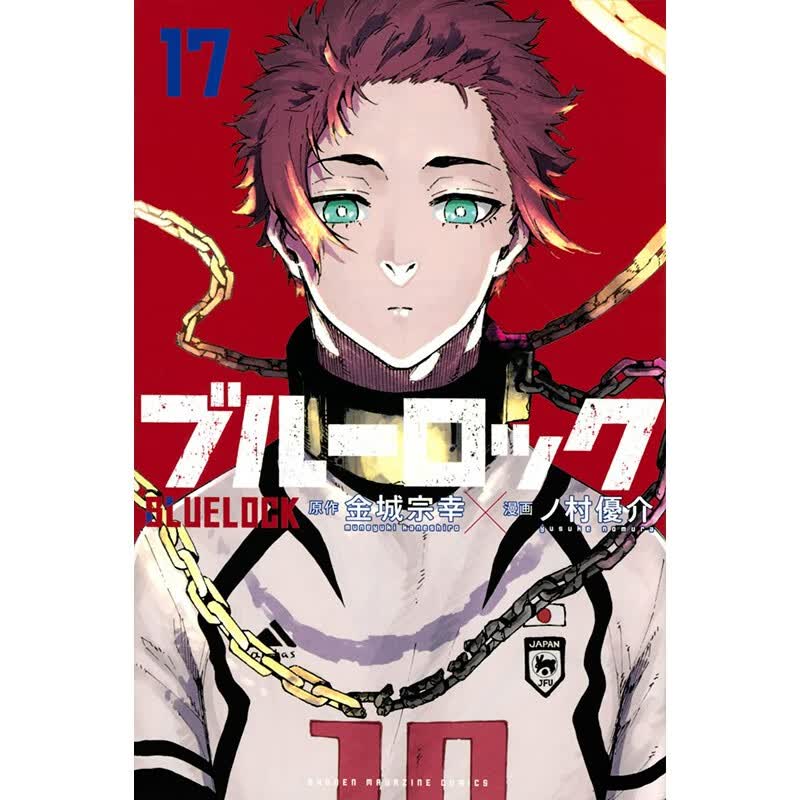 预售 日文原版 BLUE LOCK17 ブルーロック 17 足球漫画 蓝色监狱 讲谈社 金城 宗幸 运动竞技漫画书籍