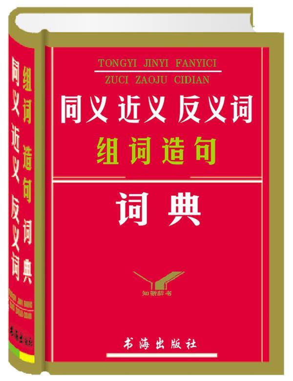 同义近义反义词组词造句词典 《同义近义反义组词造句词典》编委会