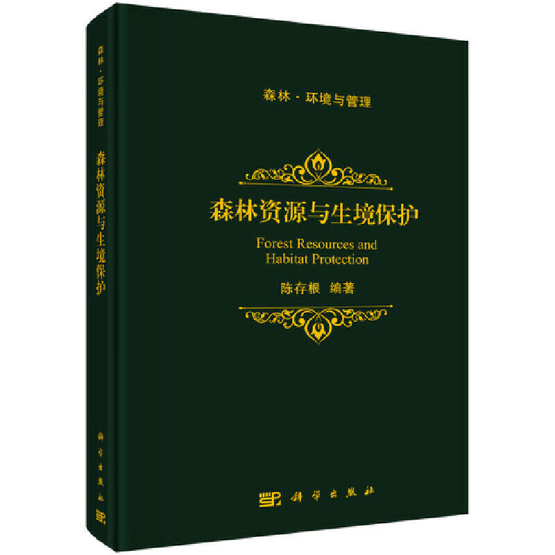 森林资源与生境保护