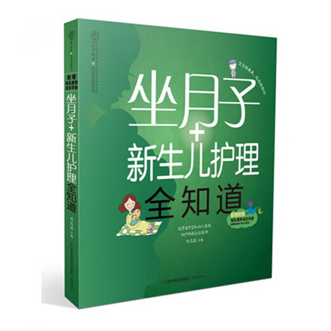 坐月子+新生儿护理全知道 亲亲乐读系列 孕产育儿
