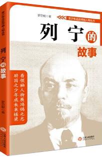 列宁的故事 罗范懿著 江西人民出版社