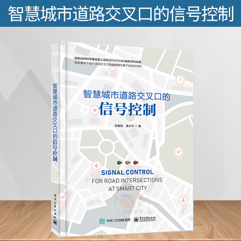 智慧城市道路交叉口的信号控制 智慧城市下道路单交叉口和交叉口群的信号控制方法书籍 交通控制系