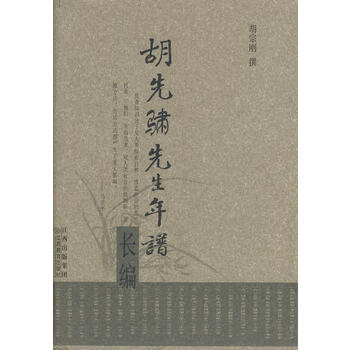 胡先骕先生年谱长编 胡先骕先生年谱长编