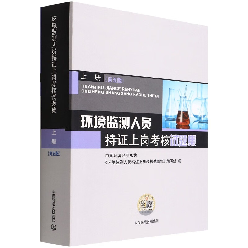 环境监测人员持证上岗考核试题集 上册 （第五版） 中国环境监测总站