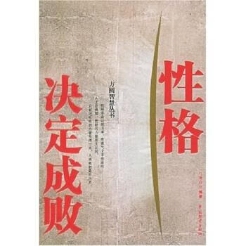 性格决定成败【好书，下单速发】