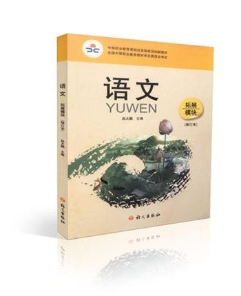 现货 语文 拓展模块 修订本 中等职业规划新教材 语文出版社 赵大鹏 9787802416635