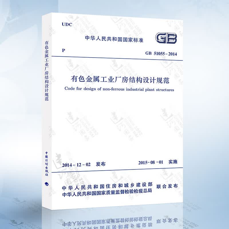 GB51055-2014 有色金属工业厂房结构设计规范