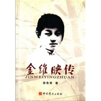金维映传 徐朱琴 著