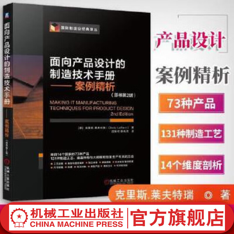 面向产品设计的制造技术手册——案例精析 （原书*2版）