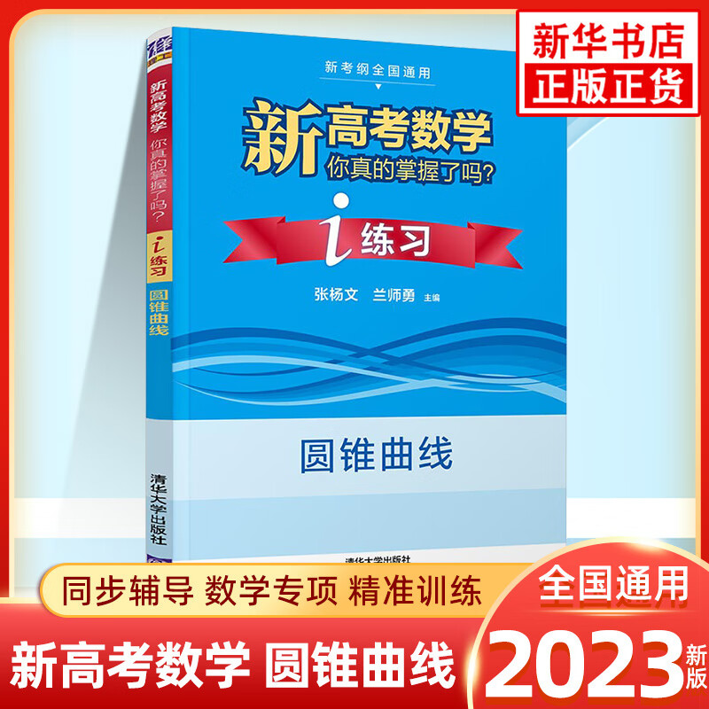 2023版 新高考数学你真的掌握了吗 圆锥曲线数列与不等式平面几何立体几何函数 高考数学题型归纳高中专项强化练习 【练习】圆锥曲线 定价：29