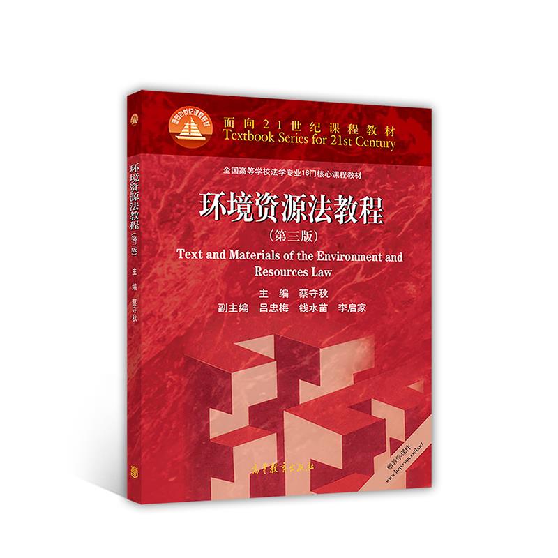 环境资源法教程