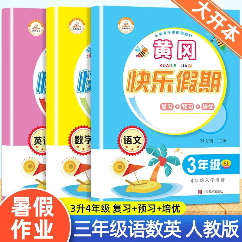 新版黄冈快乐假期暑假作业 三年级语文数学英语人教版 暑假3升4年级衔接教材暑期培训练习 语文数学英语