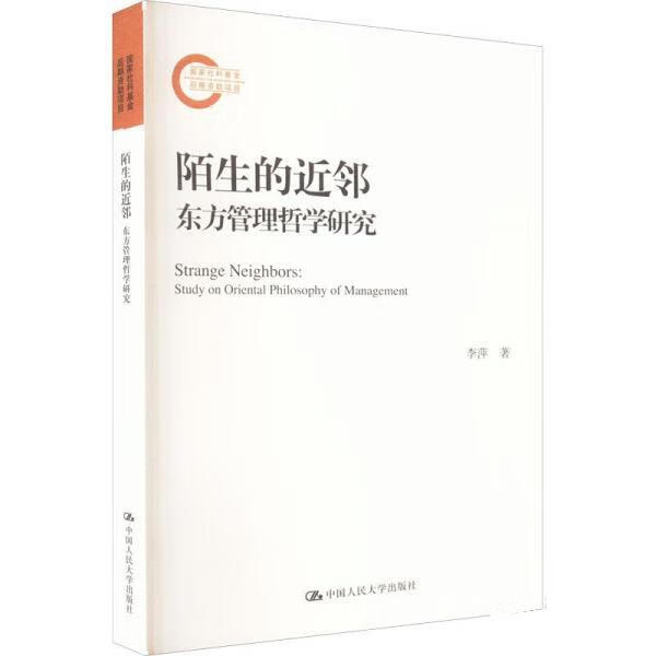 【R】陌生的近邻：东方管理哲学研究：study on oriental philosophy of
