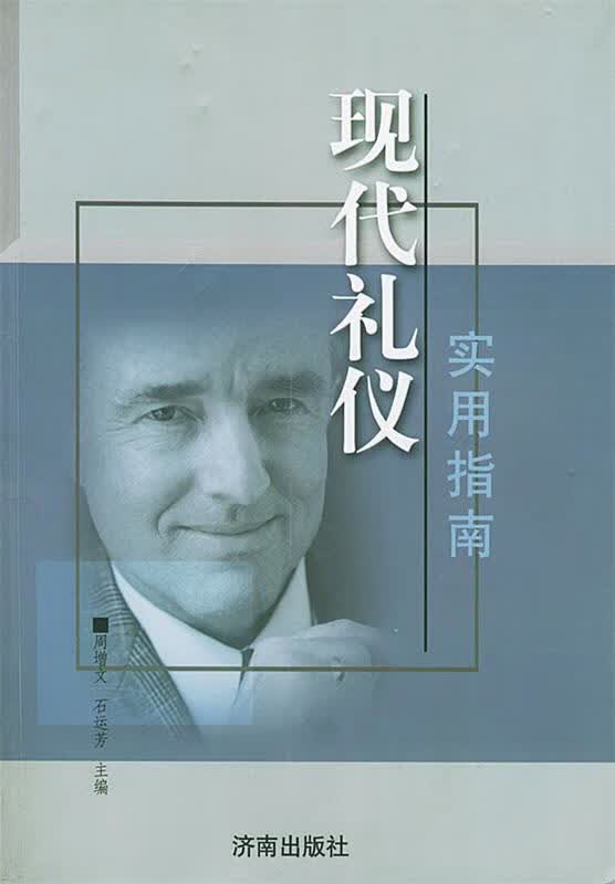 现代礼仪实用指南 周增文,石运芳 主编 济南出版社