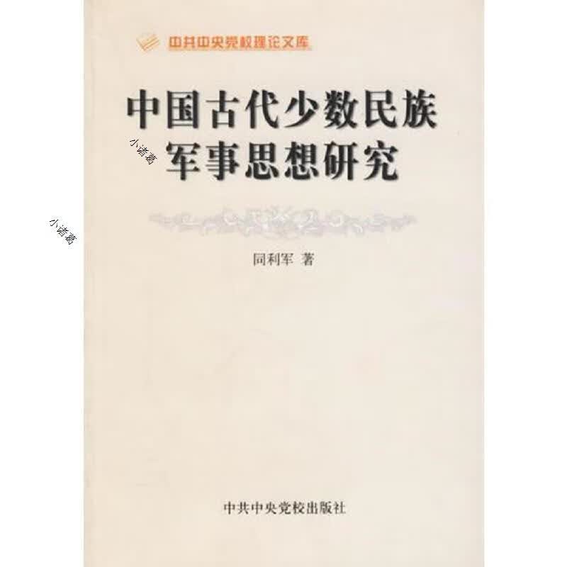 中国古代少数民族军事思想研究中共中央党校出版社同利军97875035