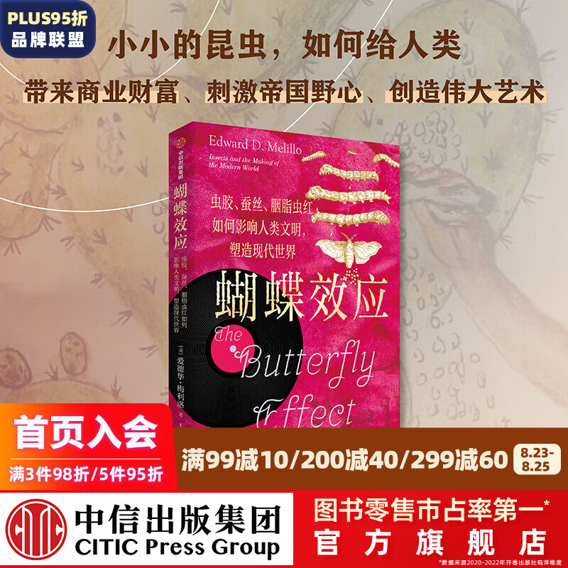 蝴蝶效应：虫胶、蚕丝、胭脂虫红如何影响人类文明 塑造现代世界 爱德华·梅利洛 著 中信出版社图书