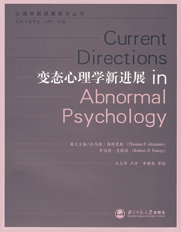 心理学新进展 （美）宾特曼斯,艾默瑞主编 北京师范大学出版社