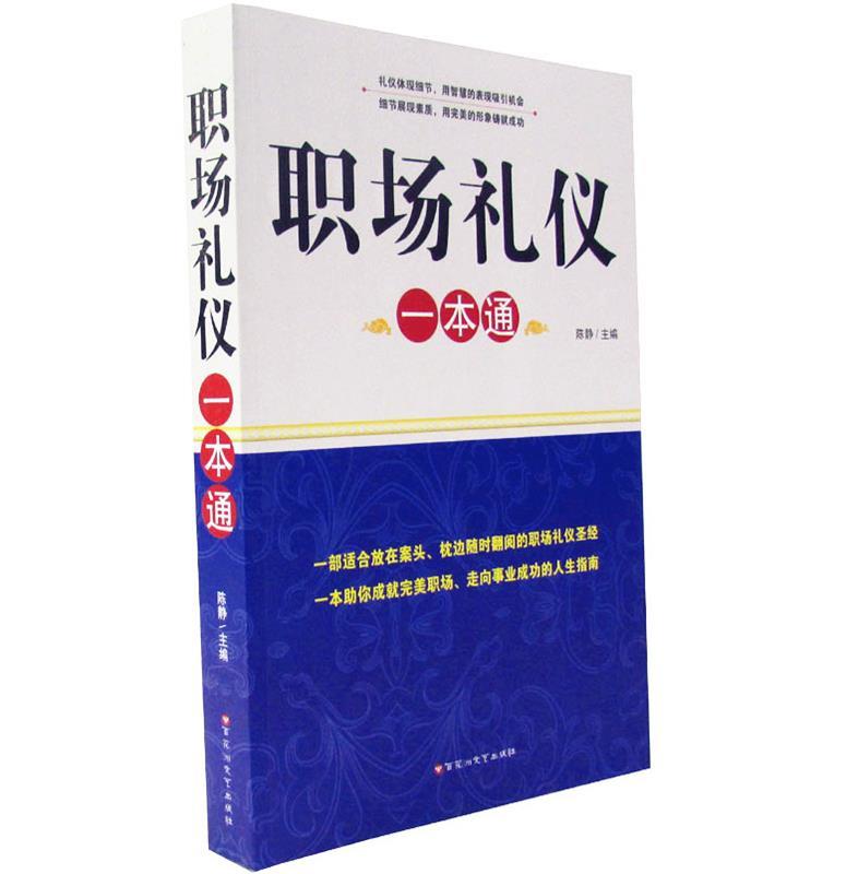 职场礼仪一本通 王宝华 ,陈静著
