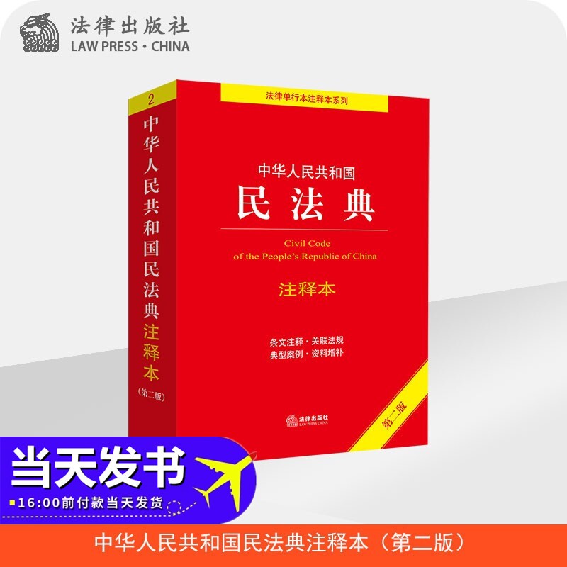 包邮2022年6月新版 中华人民共和国民法典注释本（第二版） 法律出版社 民法典释义解读实用版