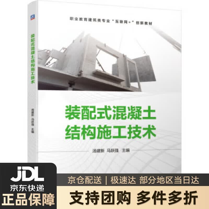 【 送货上门】装配式混凝土结构施工技术 汤建新,马跃强 著 机械工业出版社