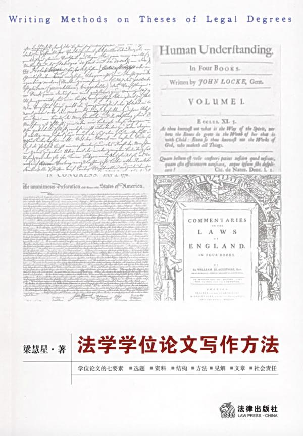 法学学位论文写作方法 梁慧星 著【书】