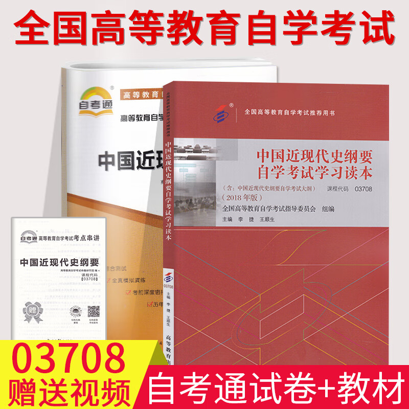 2023自学考试03708 3708中国近代史纲要中国近现代史纲要自考教材+自考通全真模拟试卷附历年