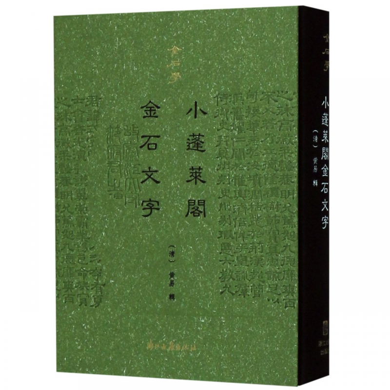 小蓬莱阁金石文字(精)