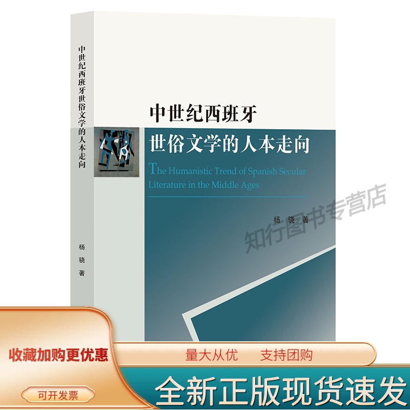 中世纪西班牙世俗文学的人本走向