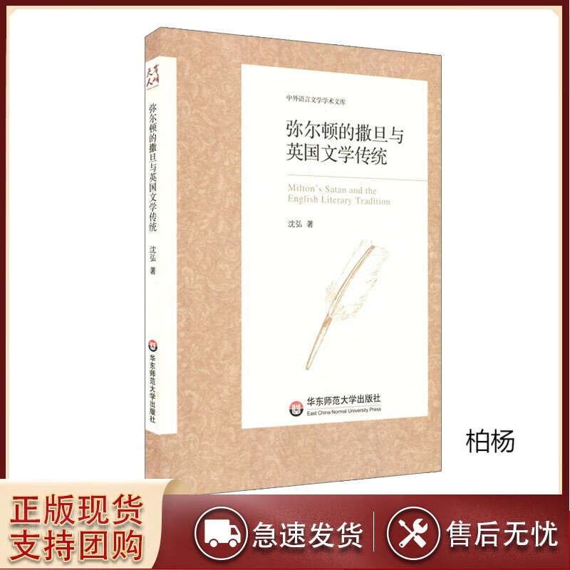 速发 弥尔顿的撒旦与英国文学传统中外语言文学学术文库沈弘《失乐园》诗歌研究华东师范大学出版社