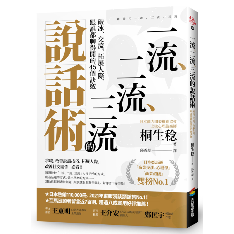 预售台版 *流二流三流的说话术破冰 交流 拓展人际跟谁都聊得开的45个诀窍 桐生稔 商周 人际关系说话技巧经管励志书籍