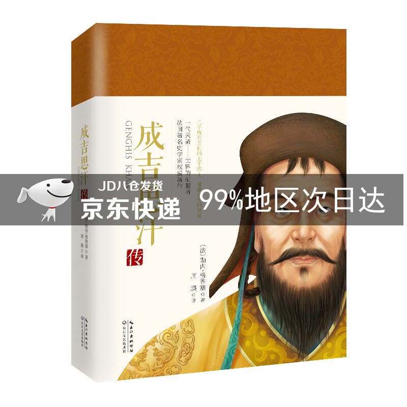 成吉思汗传（一世珍藏名人名传精品典藏）